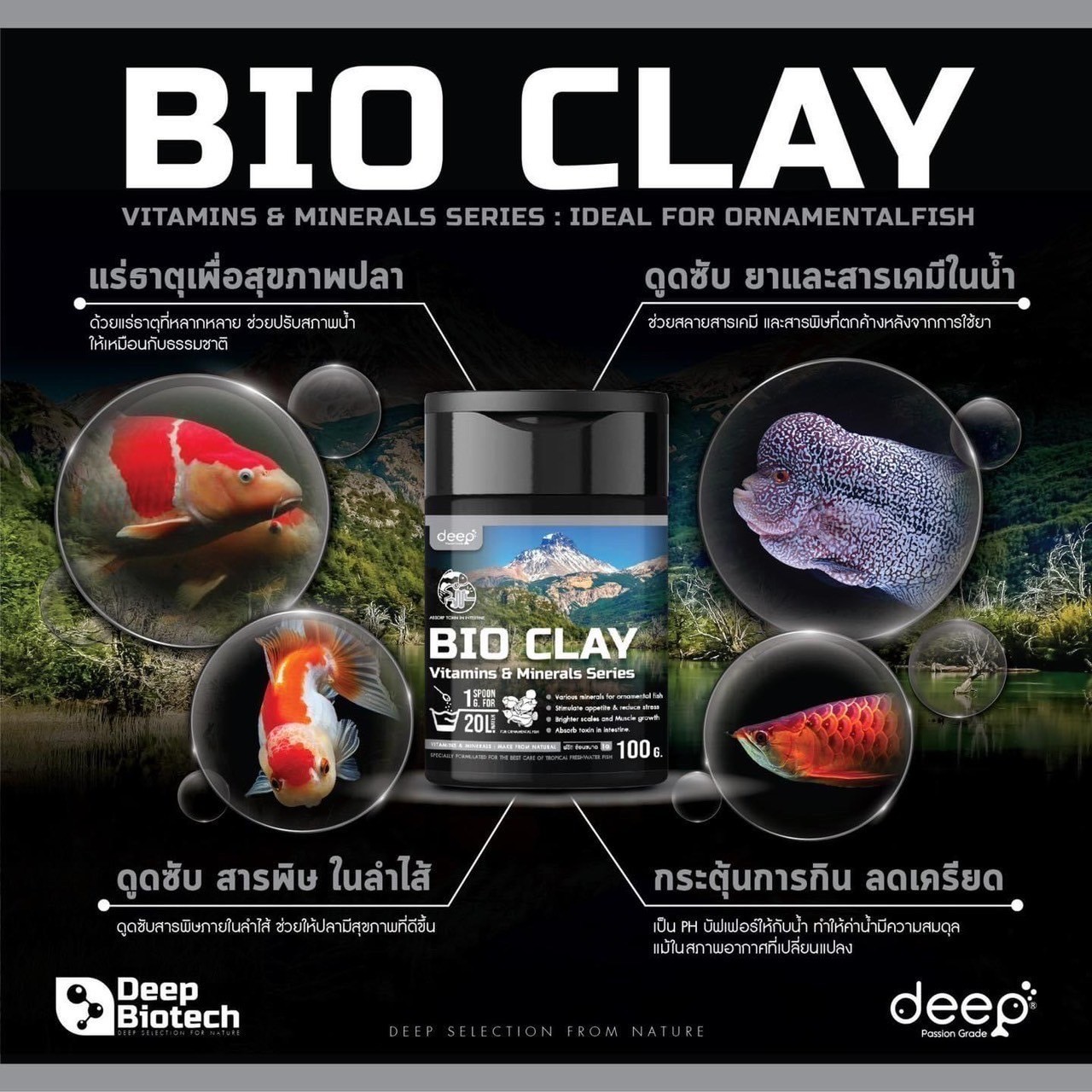 Deep Biotech Bio Clay แร่ธาตุจากมองโกเลีย ซับสารพิษในลำไส้ปลา ให้มีสุขภาพดี ดูดซับยาหรือสารเคมี ...